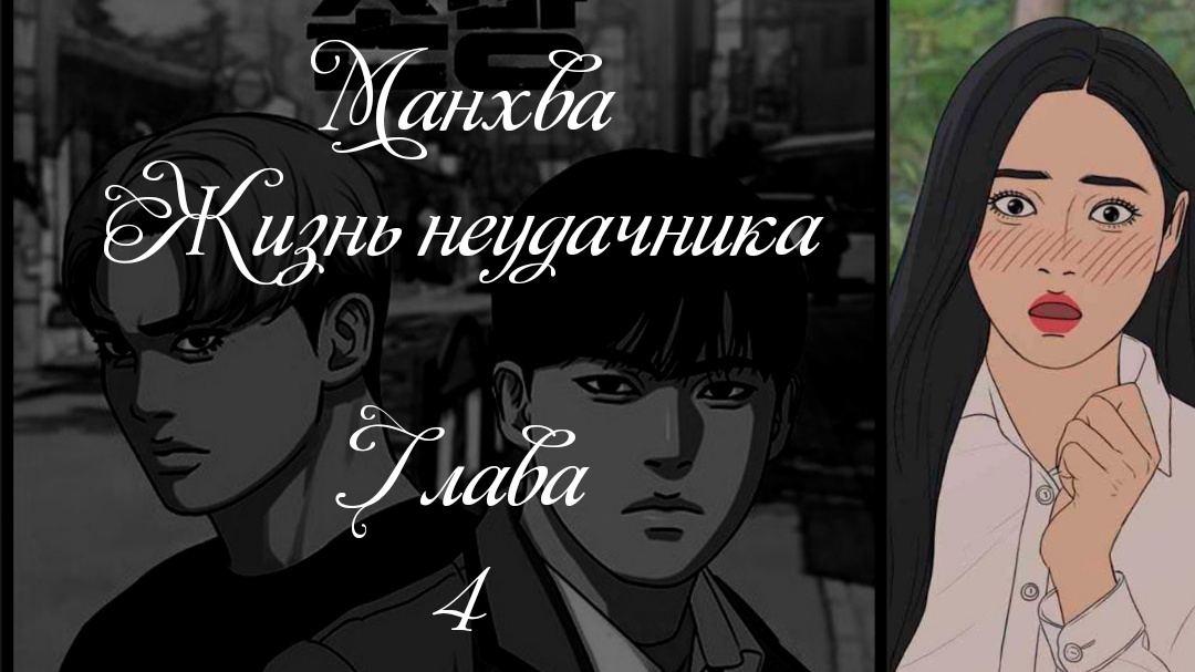 Манхва. Жизнь неудачника. Глава 4