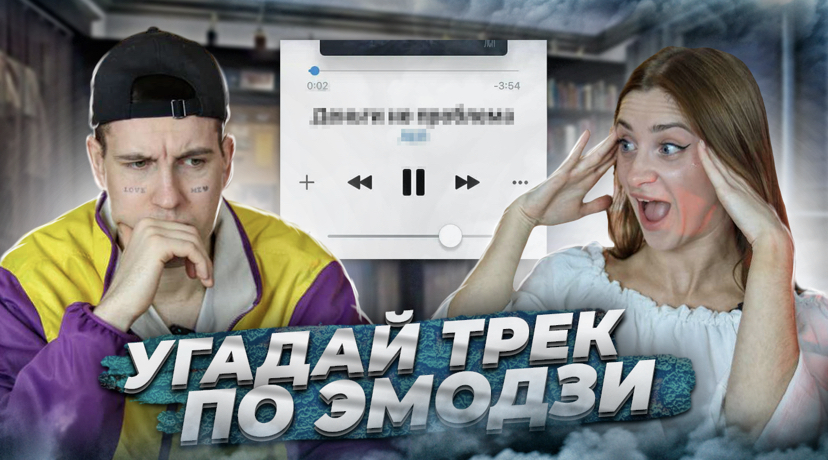 «Угадай Трек по Эмодзи»