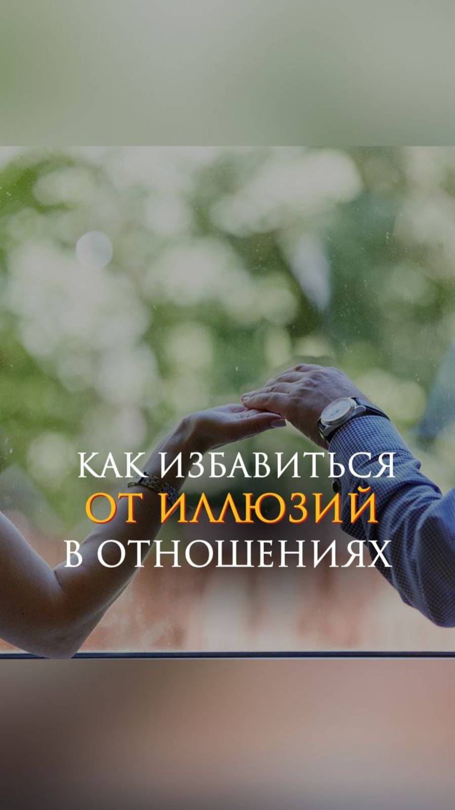 Как избавиться от иллюзий в отношениях?