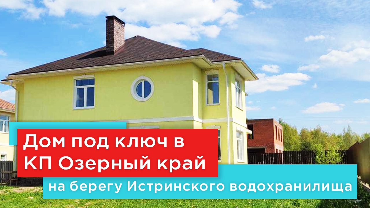 Продажа нового дома под ключ в охраняемом поселке на Истринском водохранилище по Новорижскому шоссе.