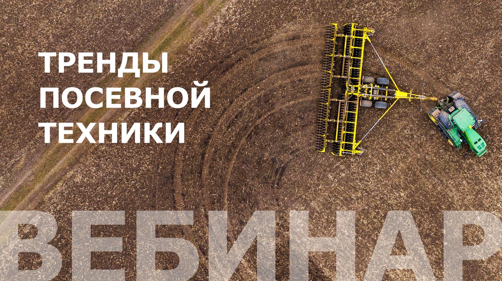 Тренды посевной техники для зерновых культур 2021