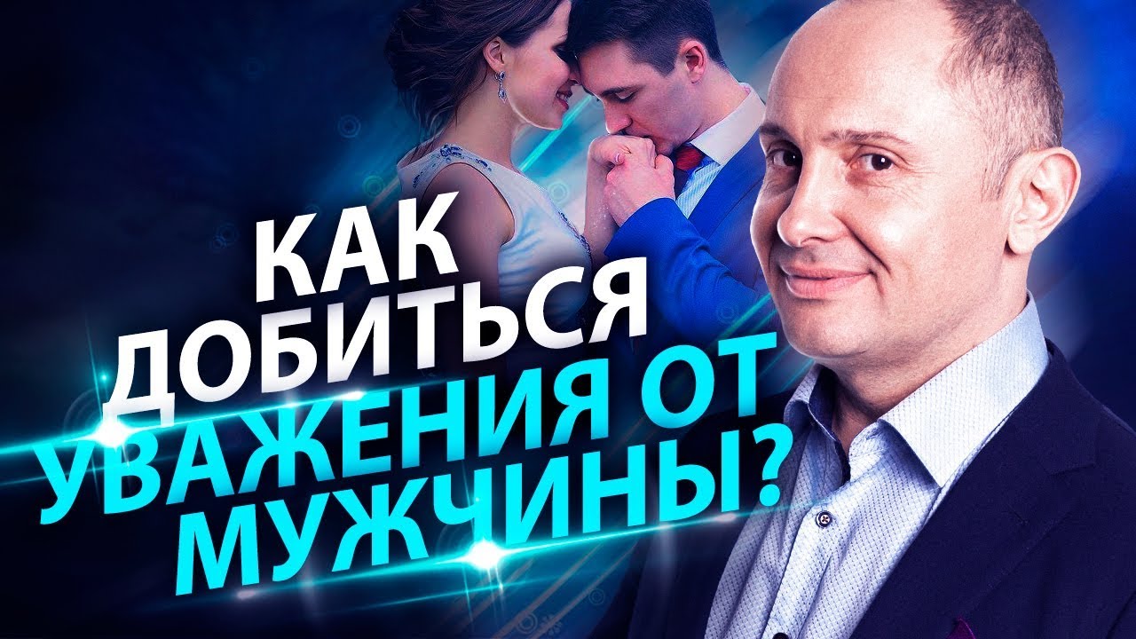 Как добиться уважения от мужчины? Как сделать так, чтобы мужчина вас уважал и ценил в отношениях?