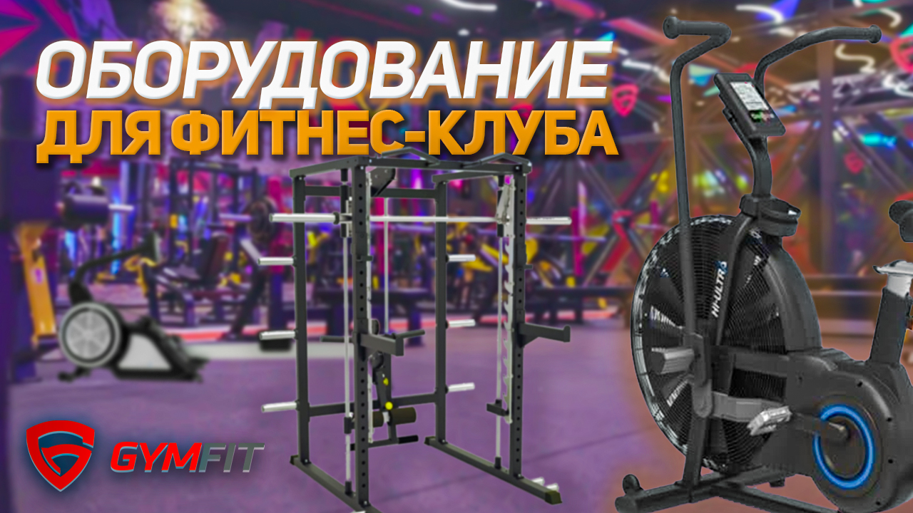 Оснащение фитнес-клуба тренажерами | GymFit