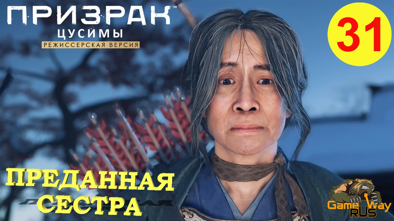 ПРИЗРАК ЦУСИМЫ Режиссерская версия #31 ? PS5 ПРЕДАННАЯ СЕСТРА. Прохождение на русском.