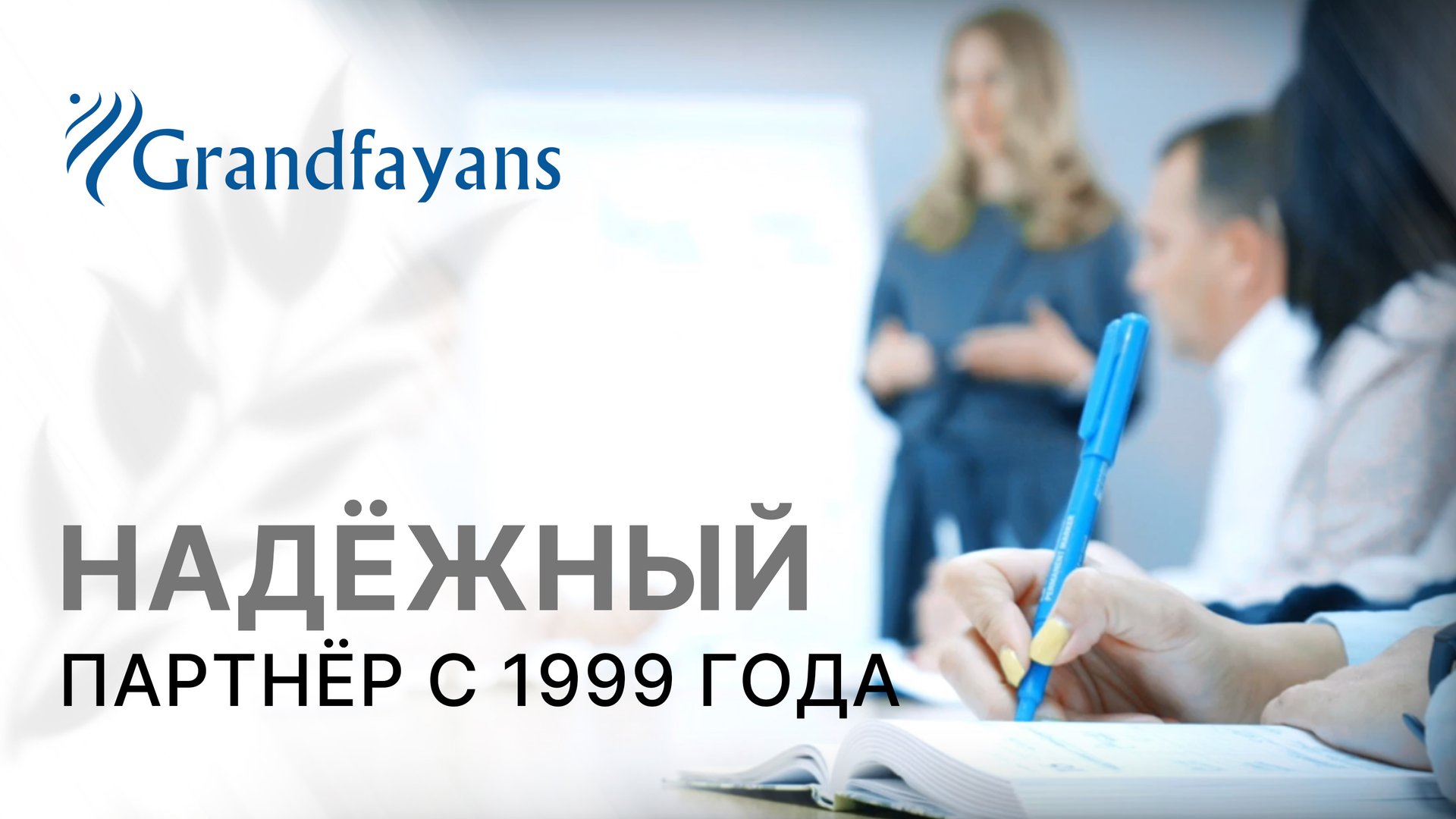 Grandfayans  — надежный поставщик сантехники и мебели для ванных комнат с 1999 года