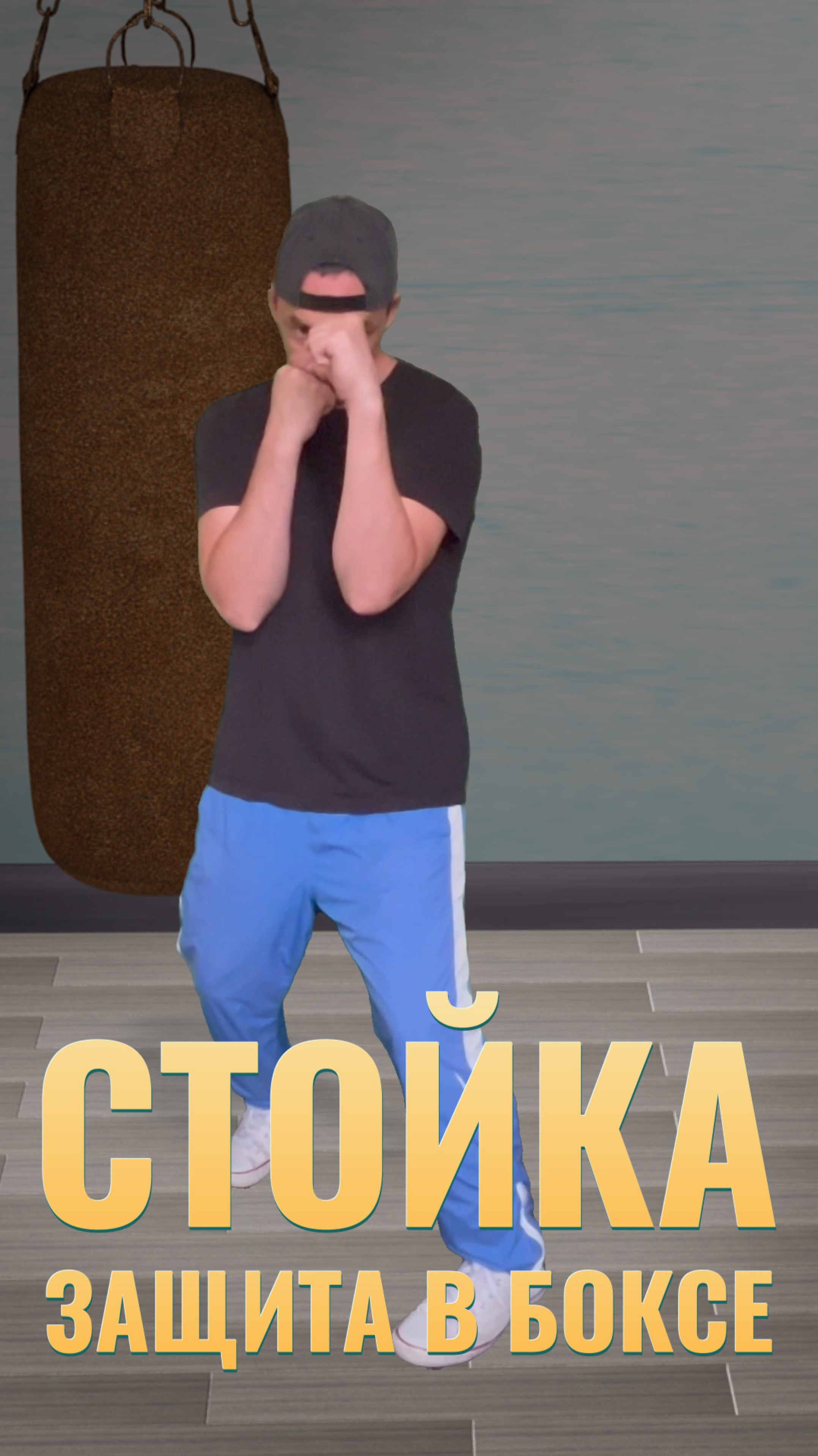 🥊Защита в боксе - стойка🥊