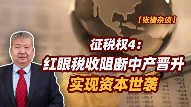【张捷杂谈】红眼税收阻断中产晋升实现资本世袭