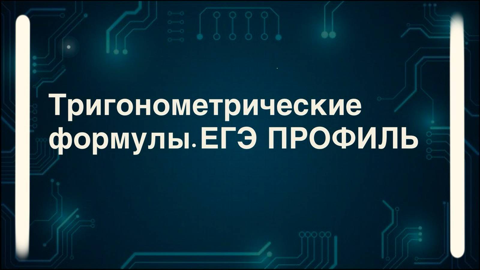 Тригонометрические формулы ЕГЭ