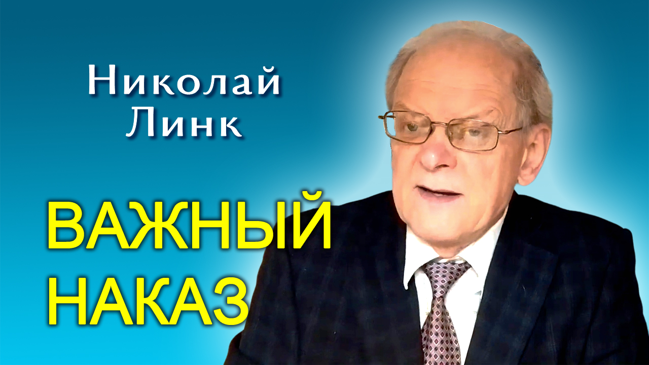 Николай Линк. Важный наказ (08.06.2024)