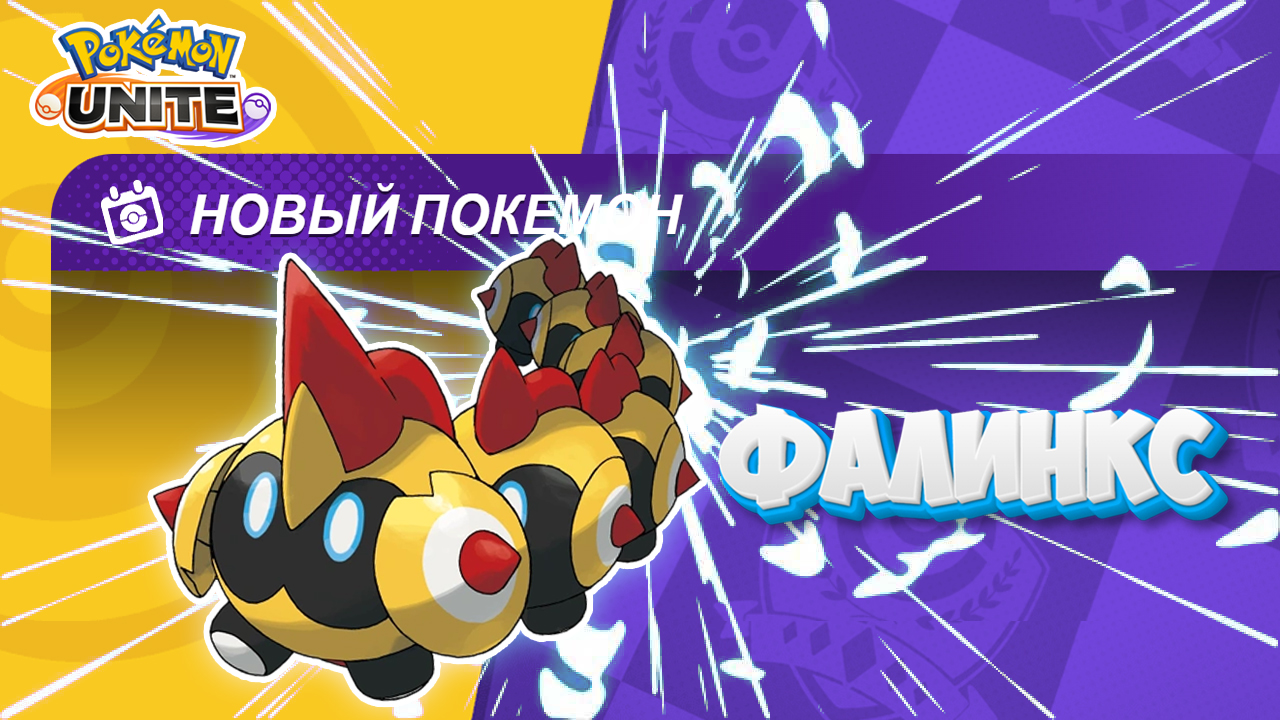 Новый Покемон в Pokemon Unite: Фалинкс