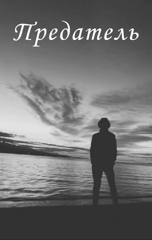 Стихотворение Предатель