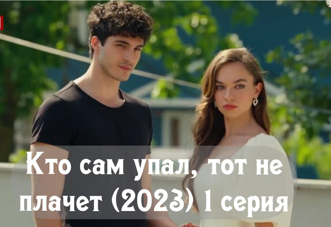 Кто сам упал, тот не плачет (2023): описание 1 серии