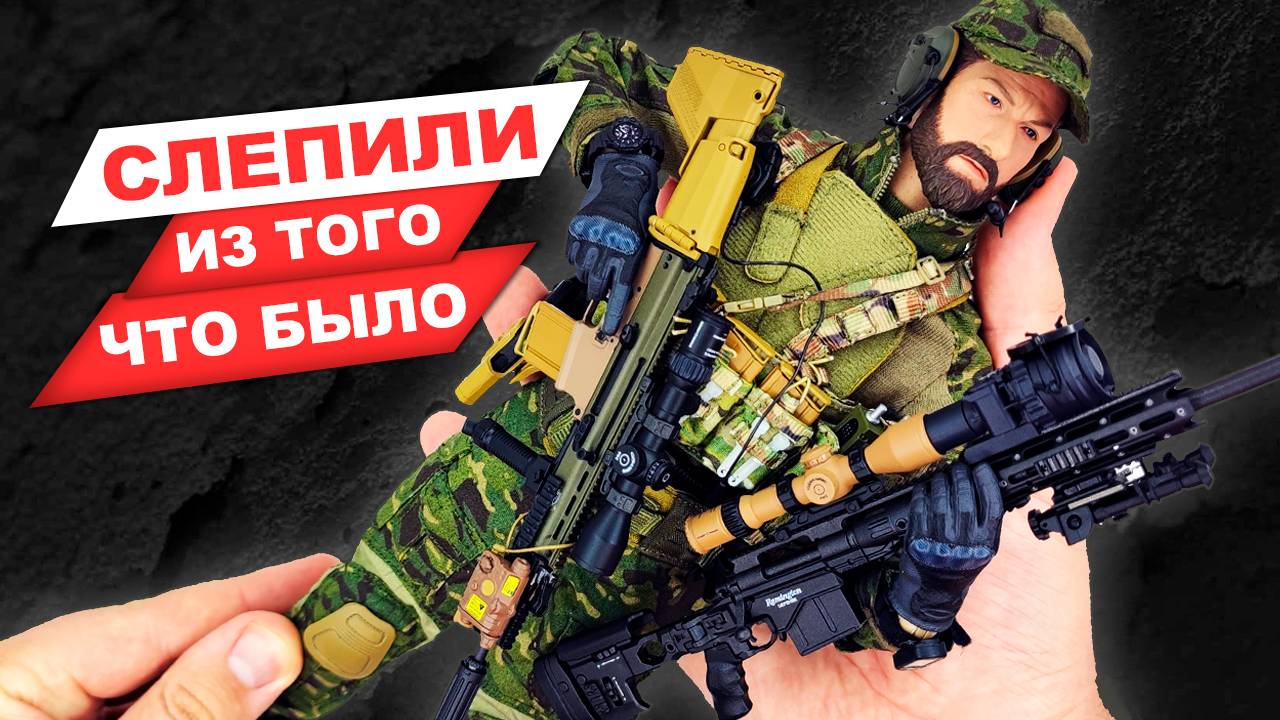 Исправляем недостатки: Снайпер армии США - не лучшая фигурка Easy & Simple