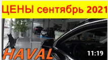 HAVAL ЦЕНЫ сентябрь 2021 ответы менеджера на насущные вопросы