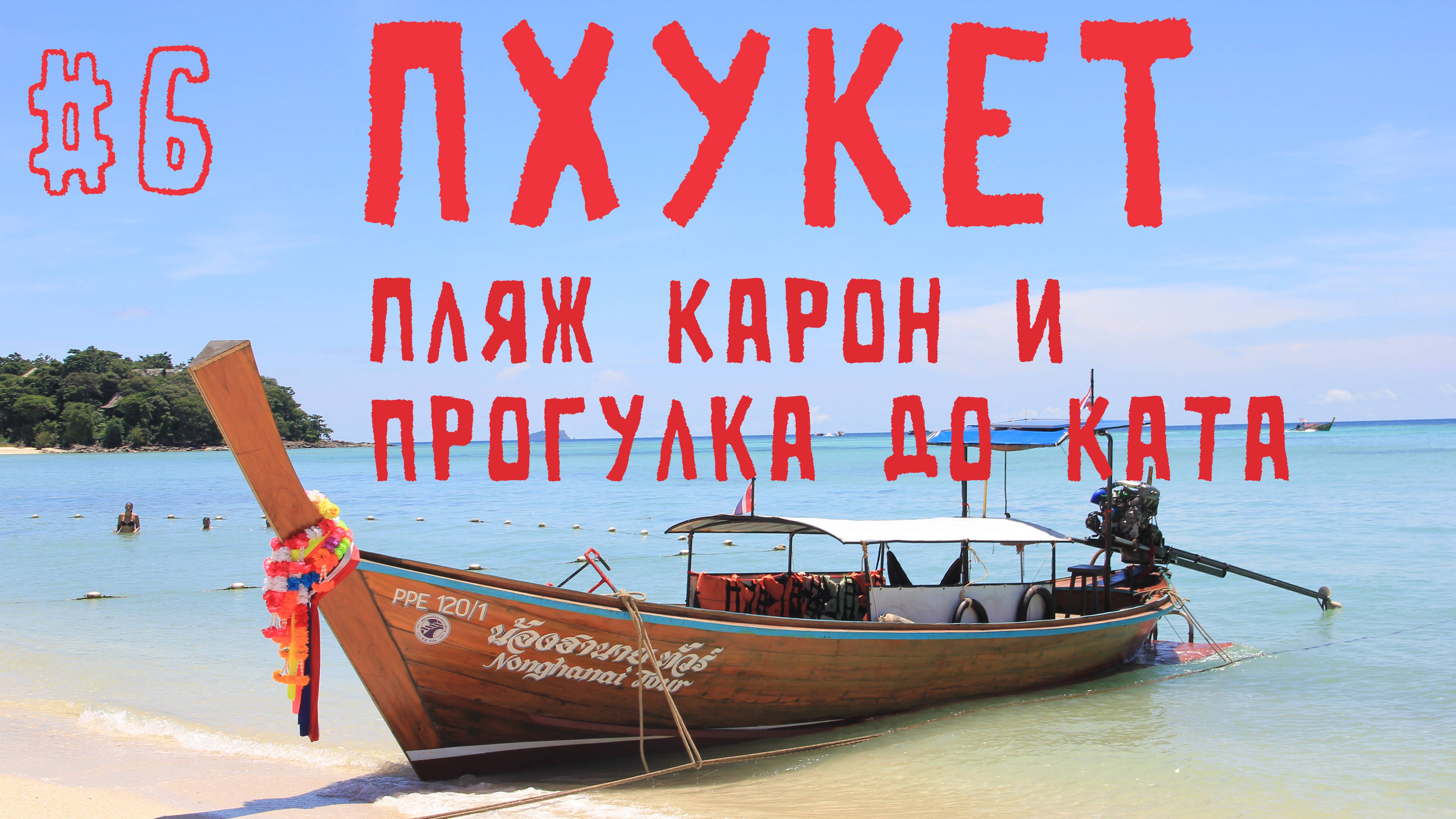 Пхукет #6 Пляж Карон и прогулка до Ката