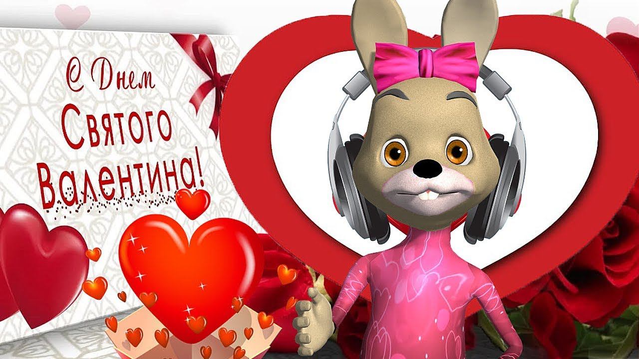 С Днём Святого Валентина - Прикольное Поздравление и Пожелание для Тебя! Мультяшные Поздравления!