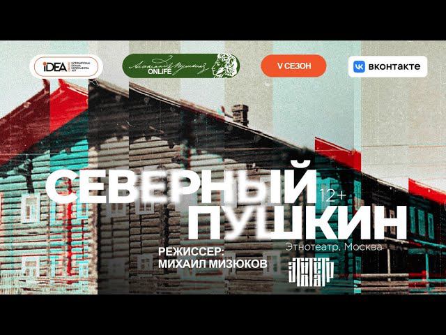 ONLiFE спектакль «Северный Пушкин»