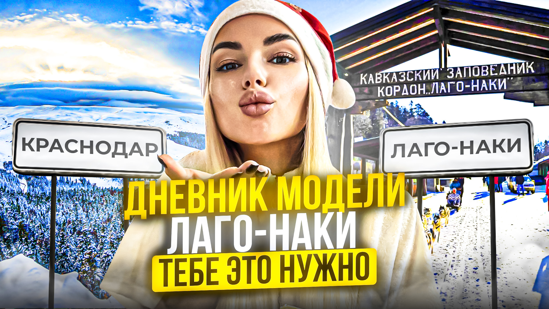 ЛАГО-НАКИ «Кавказский заповедник»