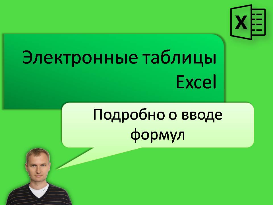 Excel 2_1 Подробно о вводе формул