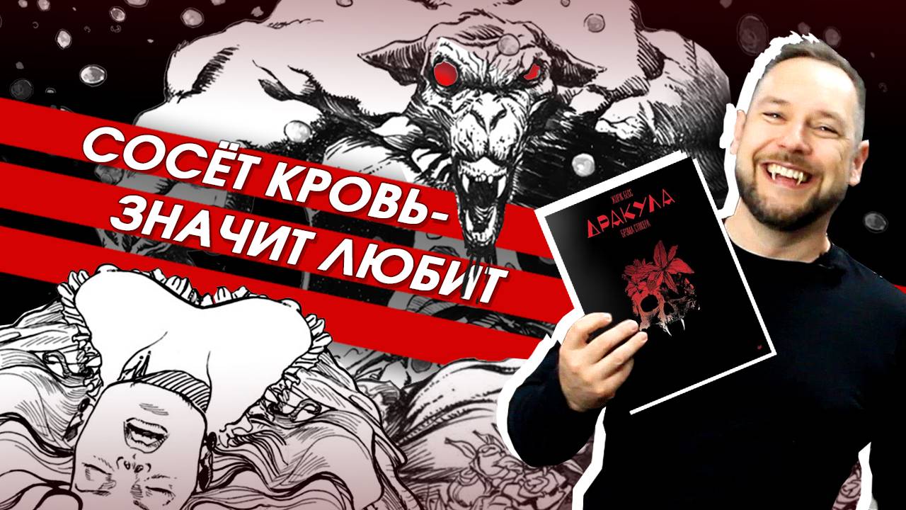 Обзор комикса "Дракула" Жоржа Бесса. Секс, кровь и фобии