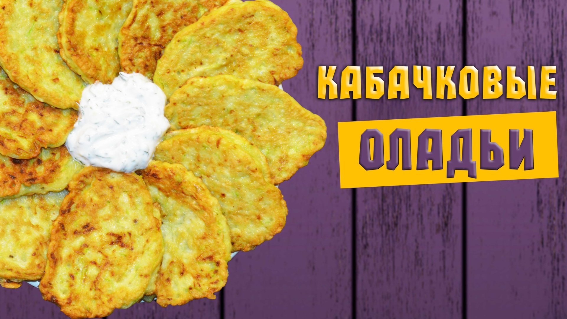 Оладьи из КАБАЧКОВ — простой и вкусный рецепт на сковороде