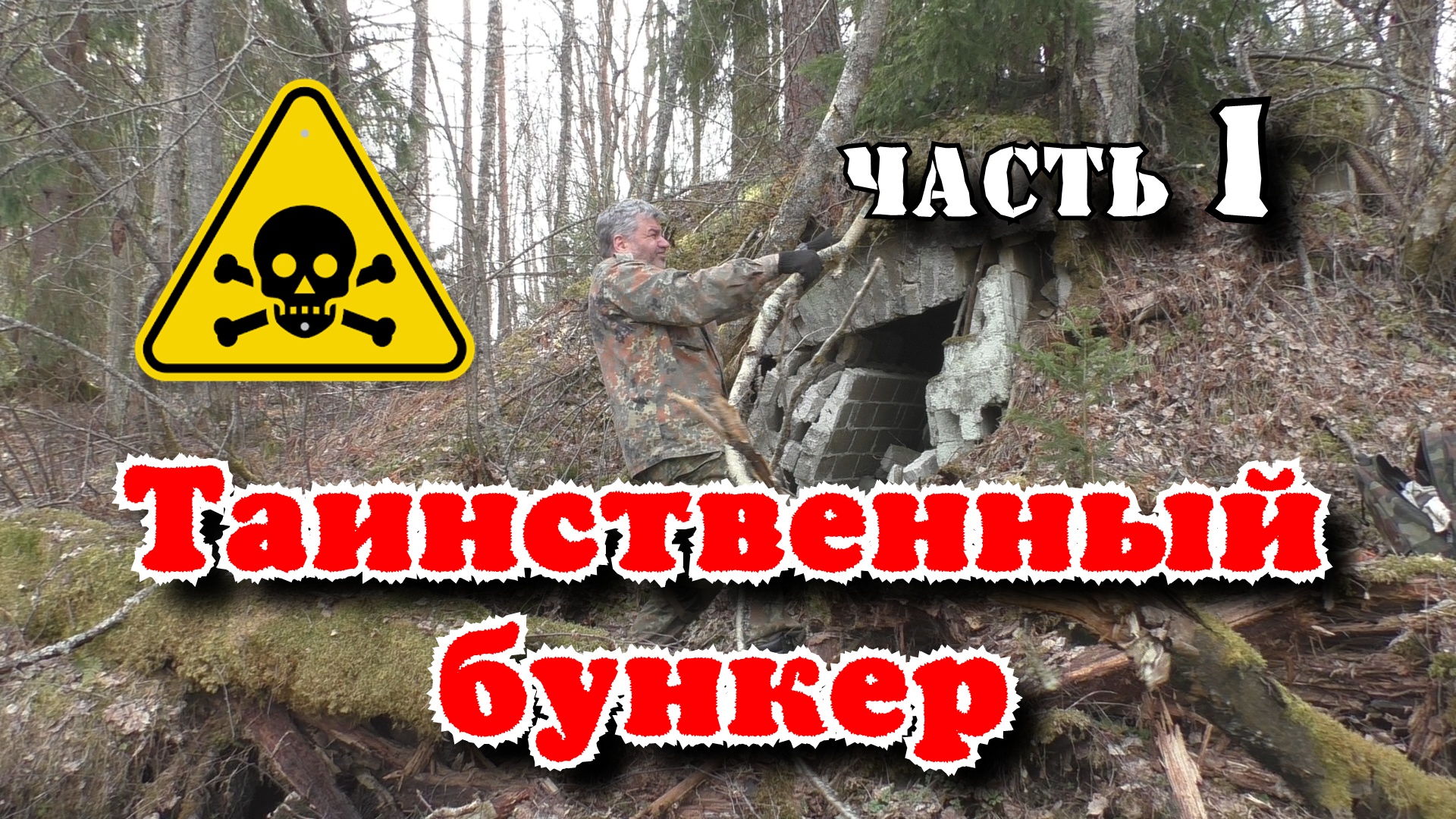 Таинственный бункер. Разбираю заваленный вход. Часть 1