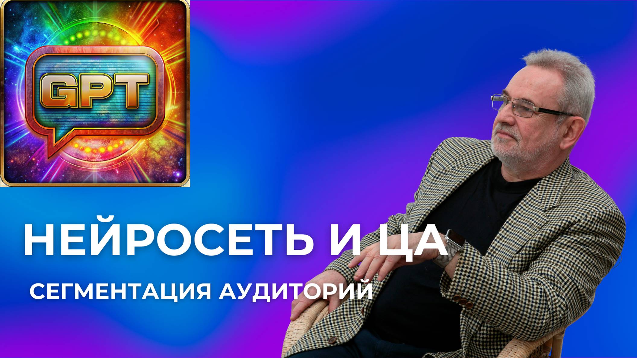 ChatGPT сегментация и описание целей