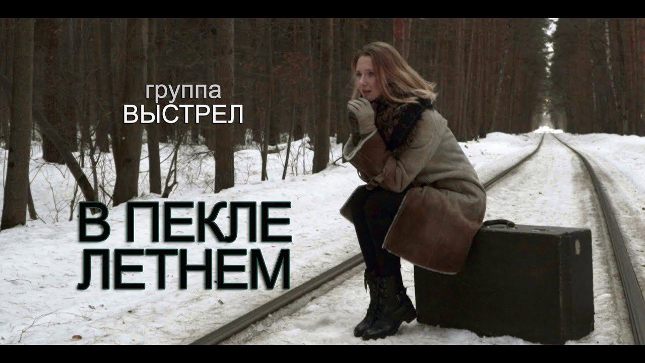В пекле летнем. Группа ВЫСТРЕЛ. Студия ВИДЕОНИКА.