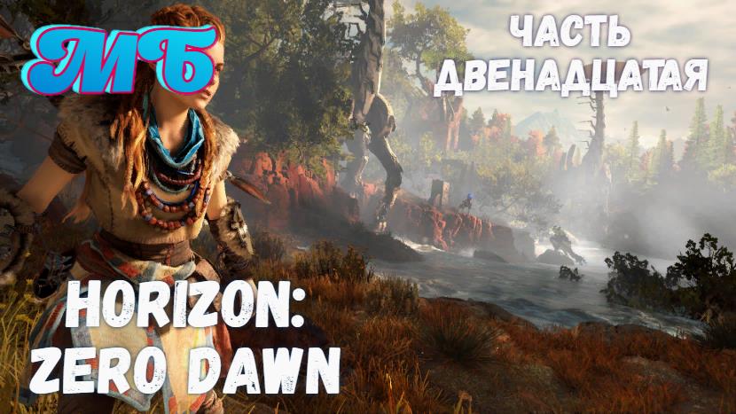 Horizon: Zero Dawn. Сюжетное прохождение. Часть 12.