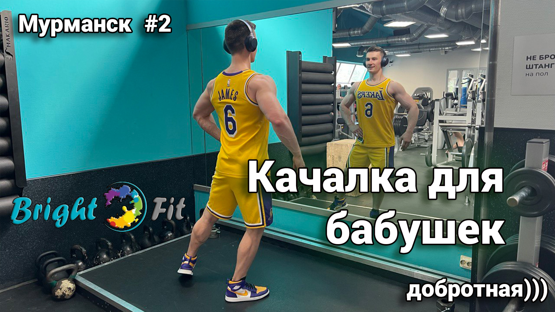 Тренажерные залы в Мурманске | Часть 2 - BRIGHT FIT