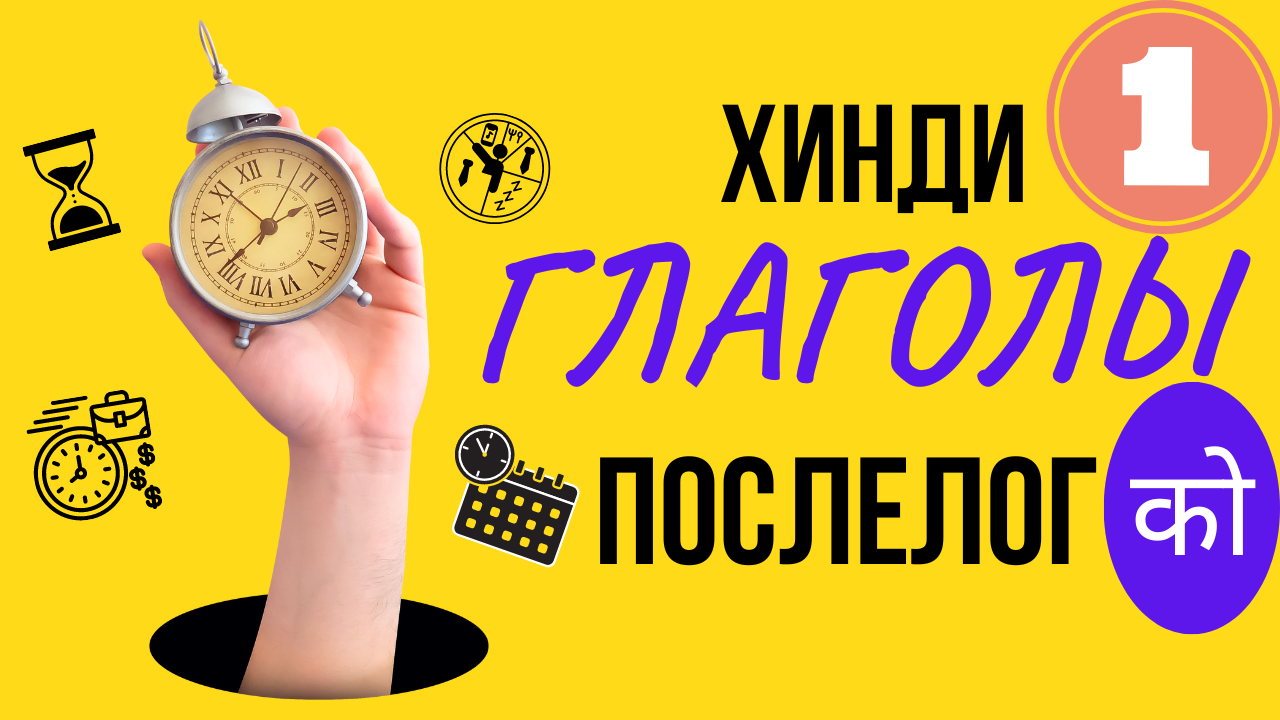 ХИНДИ- ГЛАГОЛЫ с ПОСЛЕЛОГОМ को. Часть 1