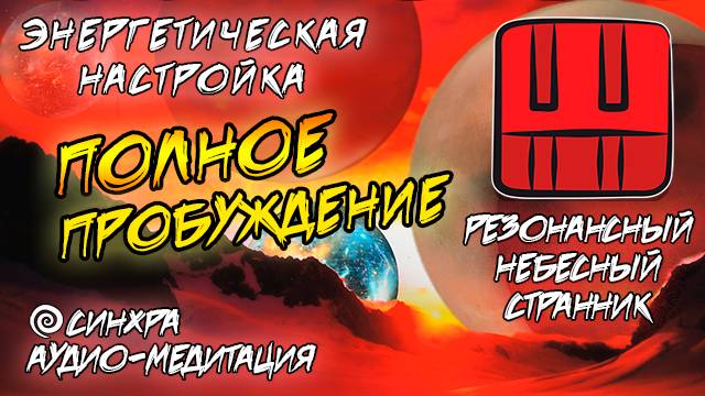 МЕДИТАЦИЯ КИН 33. РЕЗОНАНСНЫЙ НЕБЕСНЫЙ СТРАННИК - НАСТРОЙКА