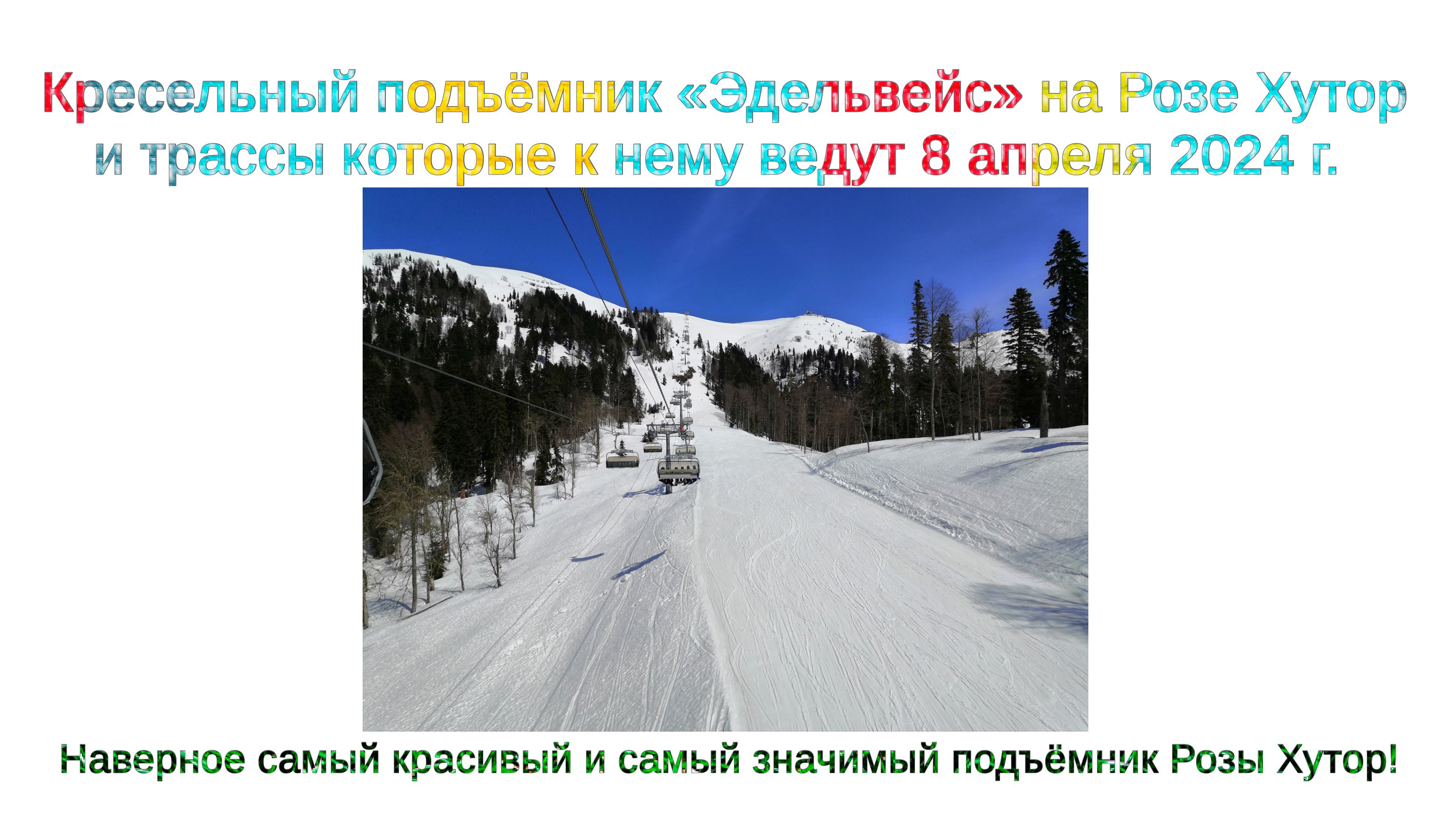 Кресельный подъёмник «Эдельвейс» на Розе Хутор и трассы которые к нему ведут 8 апреля 2024 г.