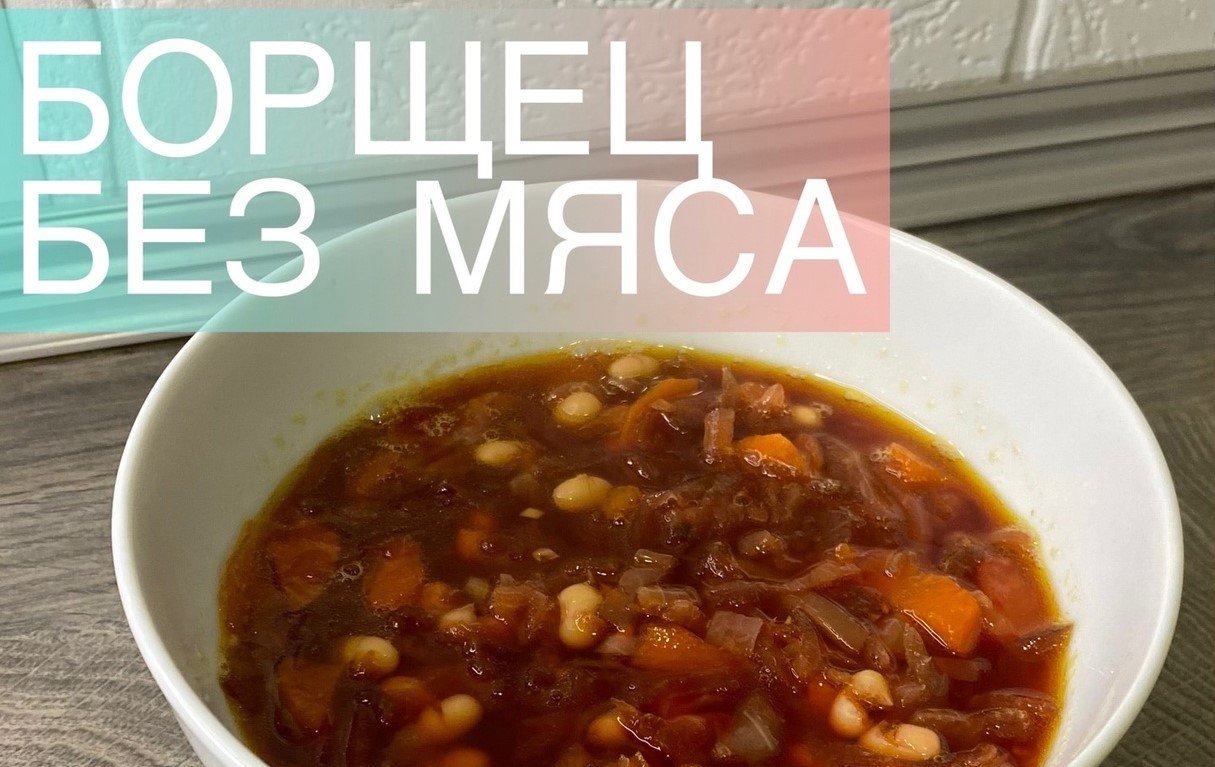 РЕЦЕПТ ПП БОРЩА БЕЗ МЯСА. Питательный и легкоусвояемый вариант обеда?