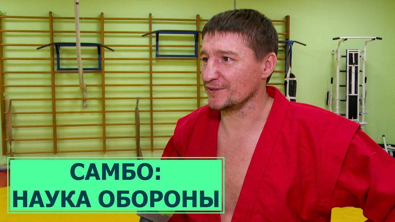 Самбо - самозащита без оружия. Наука обороны, а не нападения. На старт 24.05.23