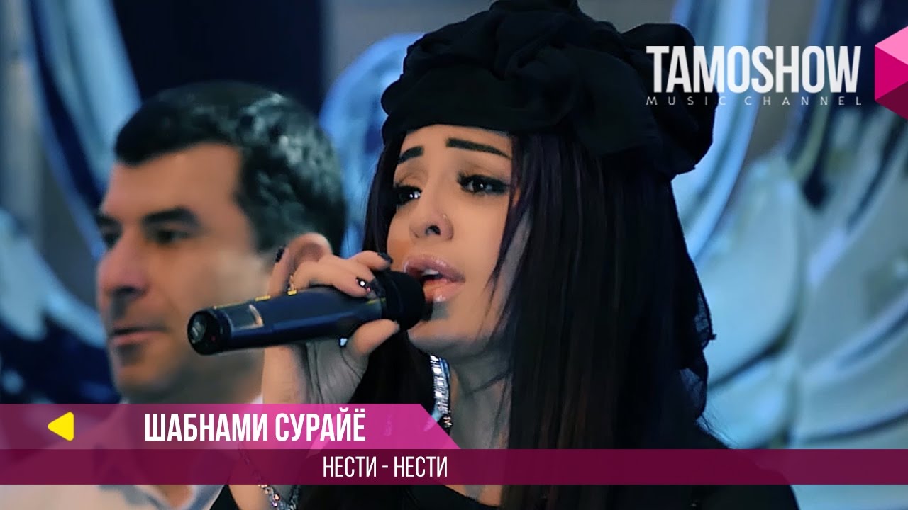 Шабнами Сураё - Нести (2017)