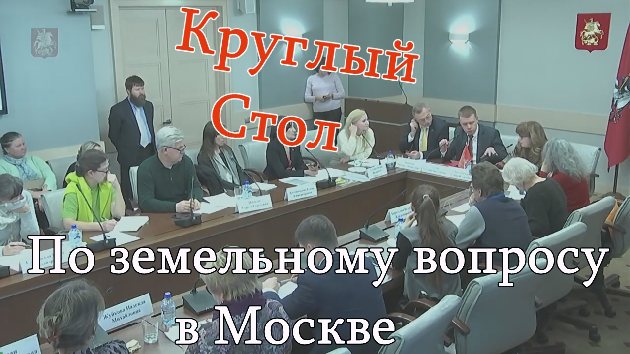 Круглый стол по земельному вопросу в Москве.