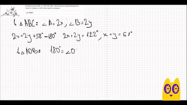 В треугольнике ABC ∠С = 58°, AD и BE – биссектрисы, пересекающиеся в точке O. Найдите ∠AOB.