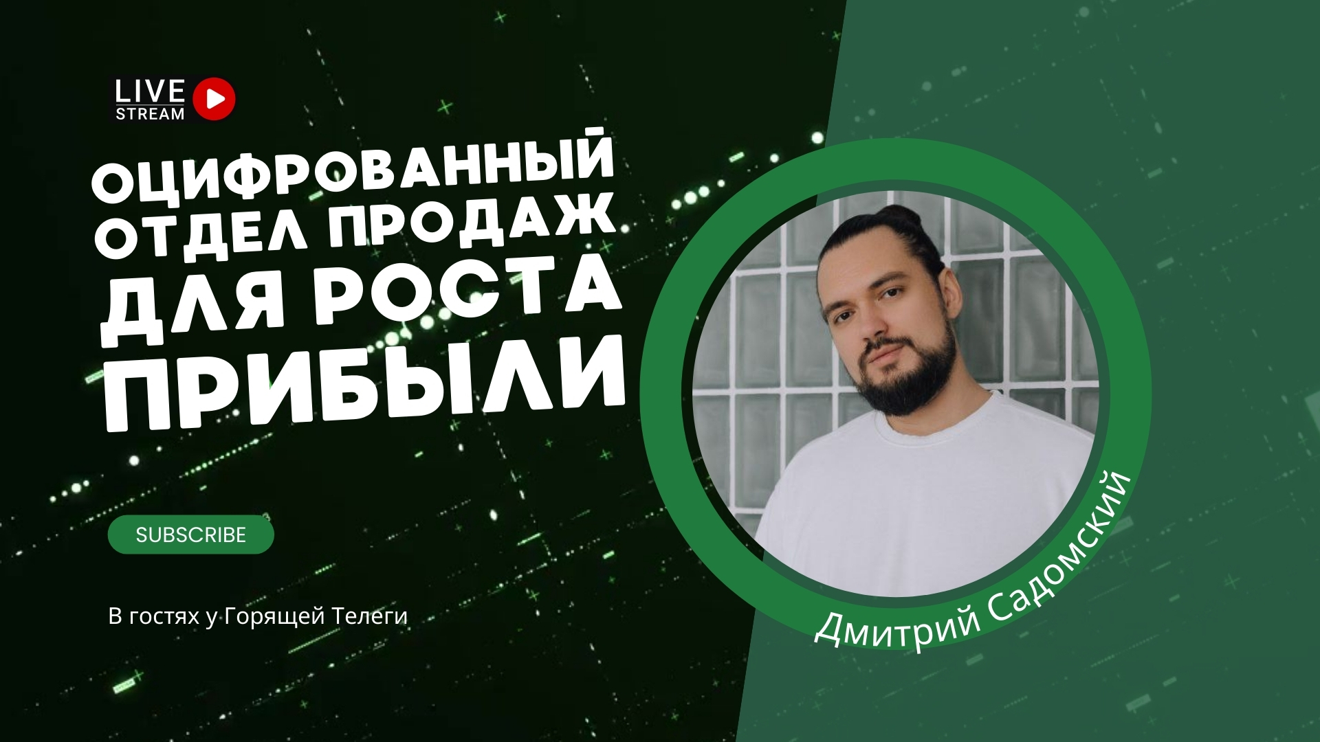 Как сделать отдел продаж драйвером роста вашего бизнеса? Дмитрий Садомский в гостях у Горящей Телеги