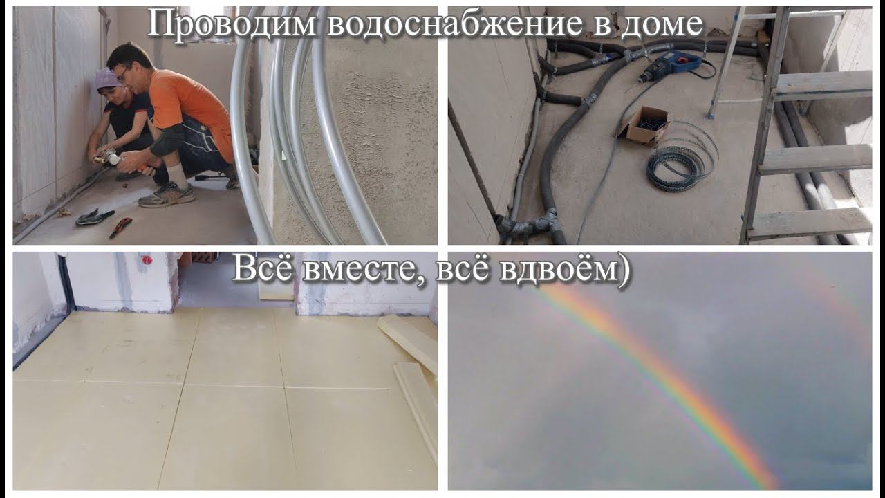 17ч. Проводим водоснабжение в новом доме! 🏠 ВСЁ ВМЕСТЕ, ВСЁ ВДВОЁМ 👫