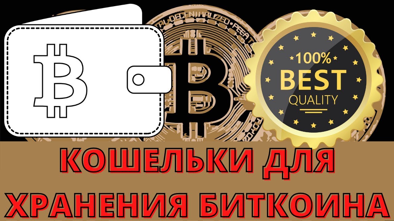 БИТКОИН КОШЕЛЕК, ГДЕ ХРАНИТЬ КРИПТОВАЛЮТУ
