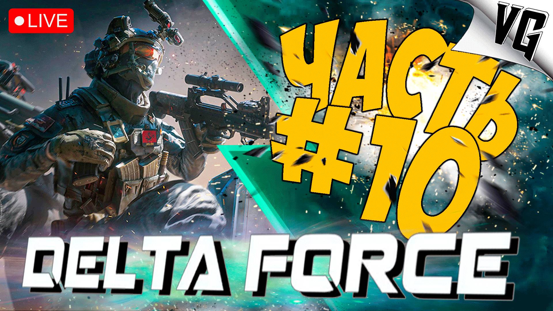 DELTA FORCE: HAWK OPS ➤ ПОГНАЛИ СНОВА В БОЙ ➤ ЧАСТЬ 10 🔴 #deltaforcehawkops