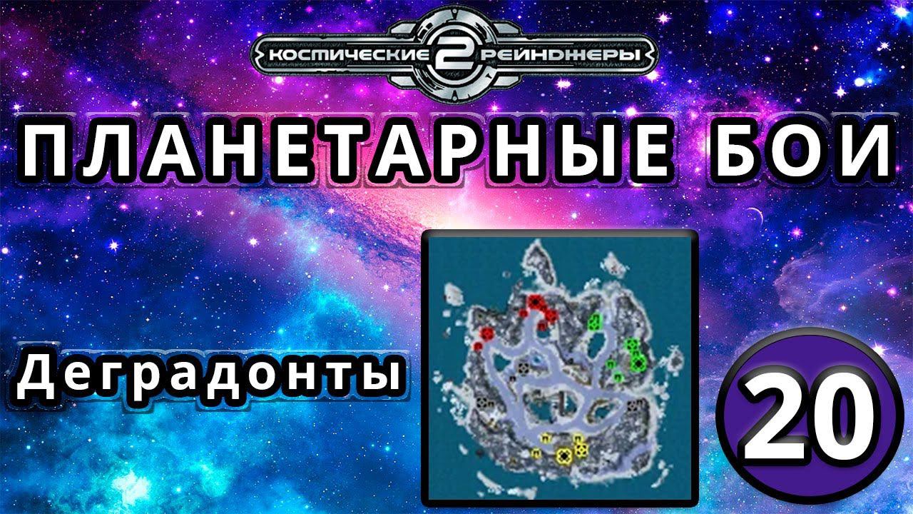 Космические рейнджеры | Планетарные бои | Миссия 20: Деградонты