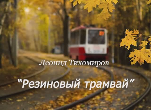 13. "Резиновый трамвай"