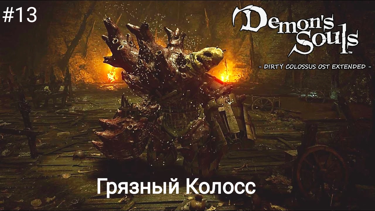 Болота - Босс Грязный Колосс - Demon's Souls Remake PS5 #13