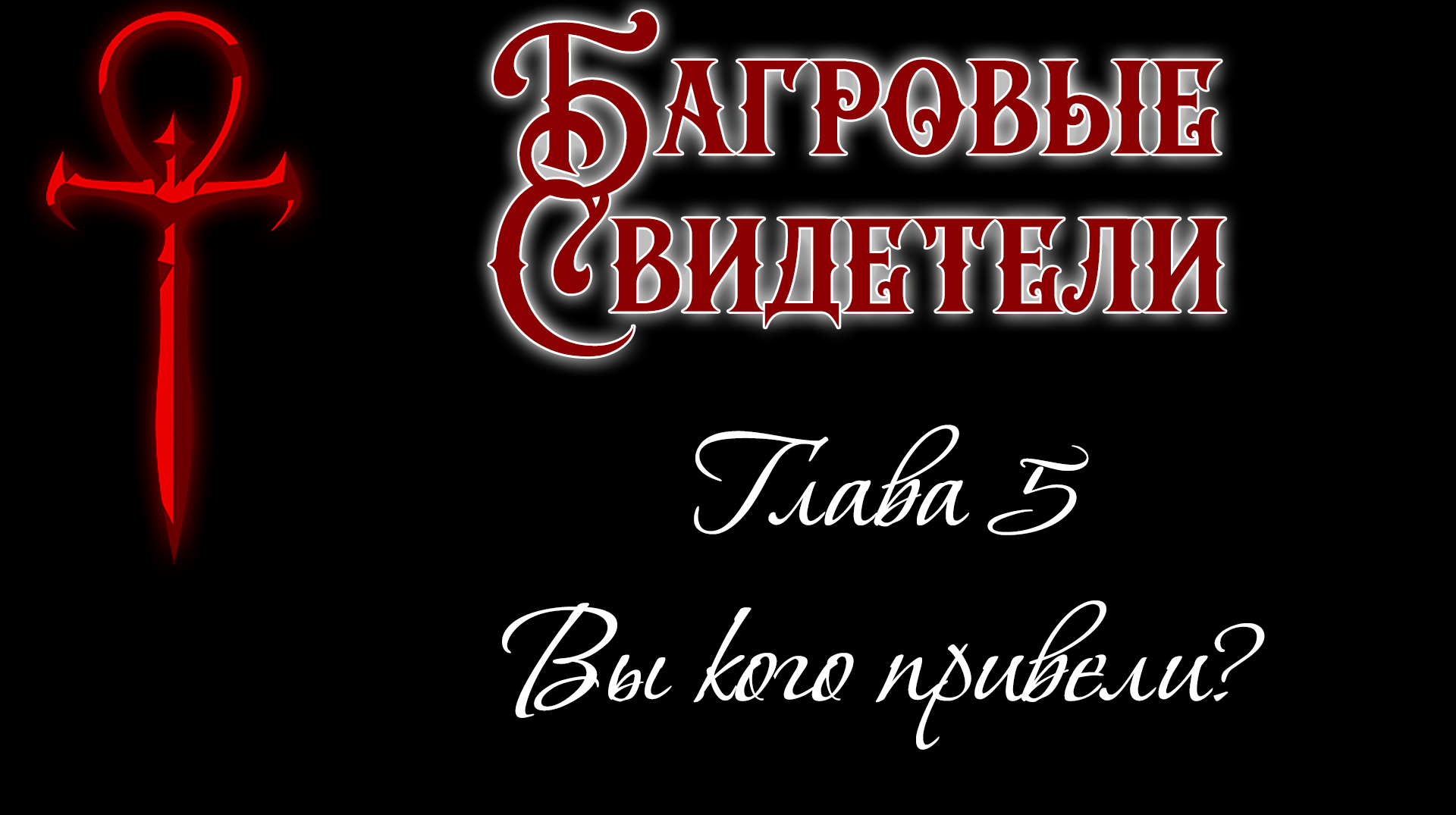 Вампиры Маскарад | Багровые Свидетели | Глава 5 - Вы кого привели?