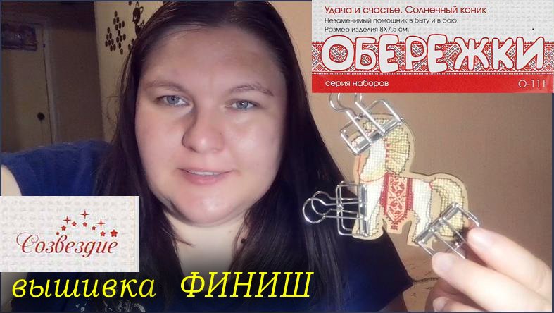 ФИНИШ солнечный конь #обережка #коник #созвездие /СКАЗОЧНЫЙ ЛЕС