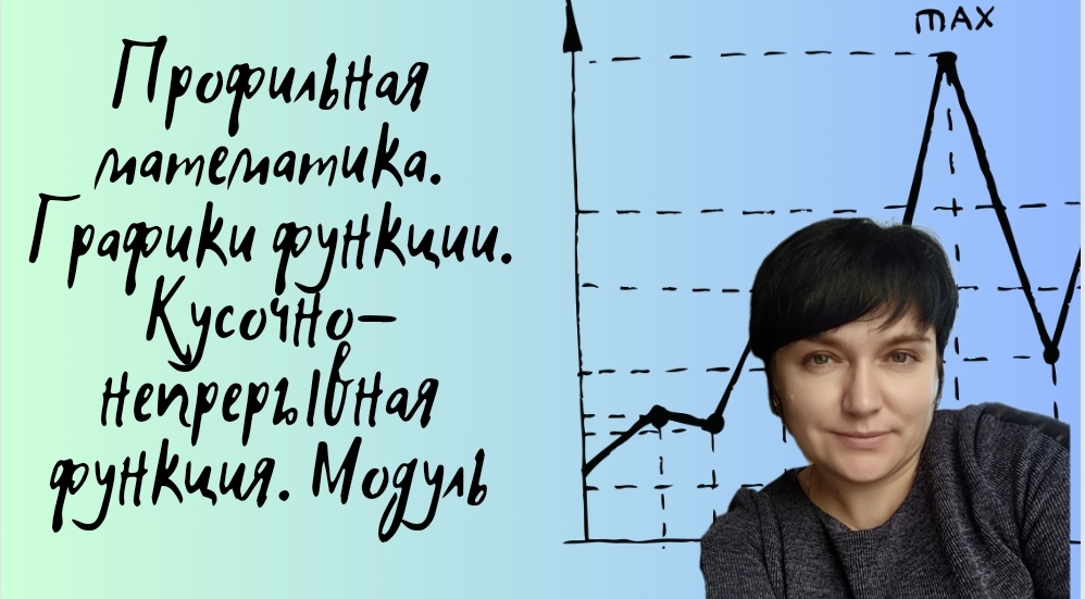 Математика ЕГЭ. Графики функции. Кусочно-непрерывная функция.