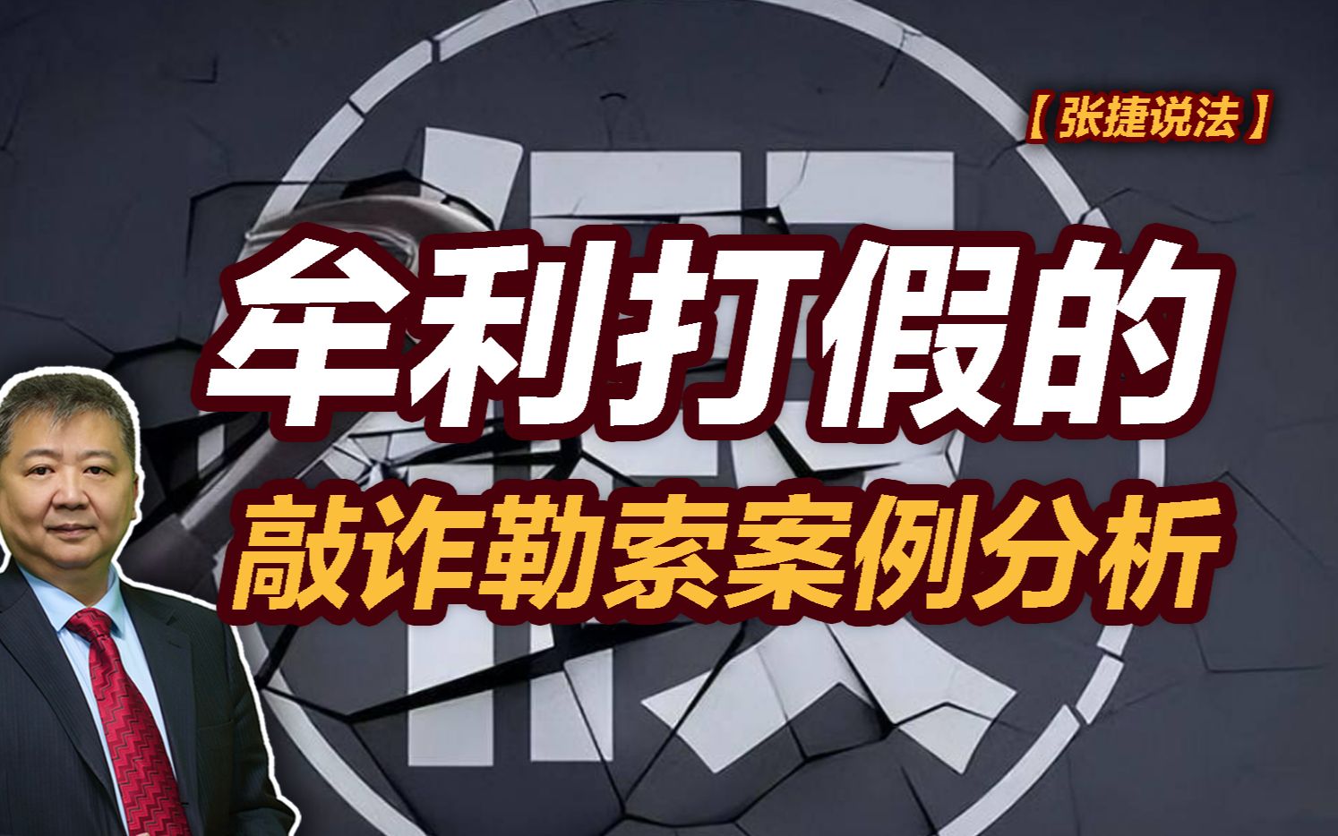 【张捷财经观察&张捷观察】牟利打假的敲诈勒索案例分析