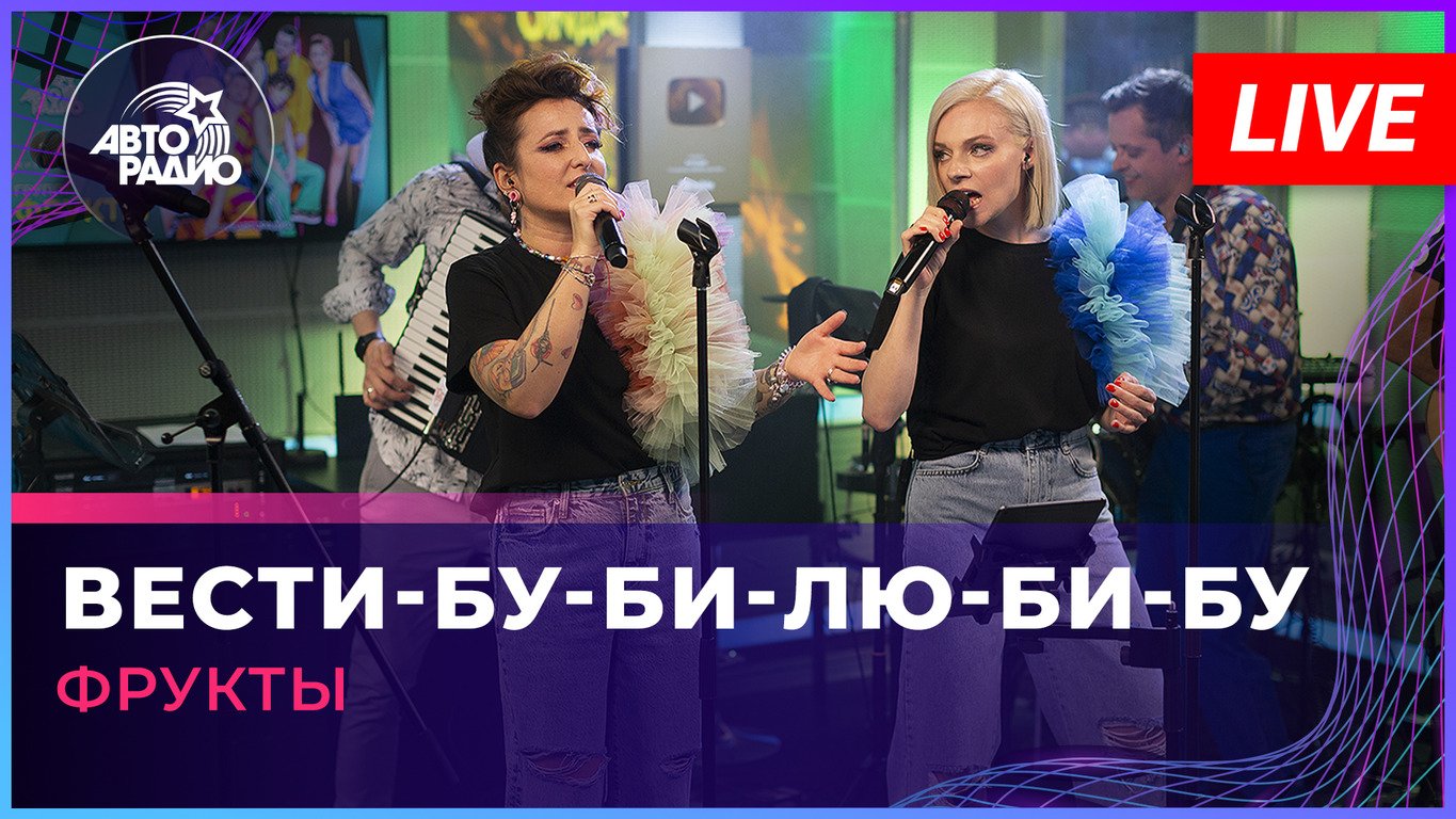 Фрукты - Вести-Бу-Би-Лю-Би-Бу (Смешкавер на Смешарики) LIVE @ Авторадио